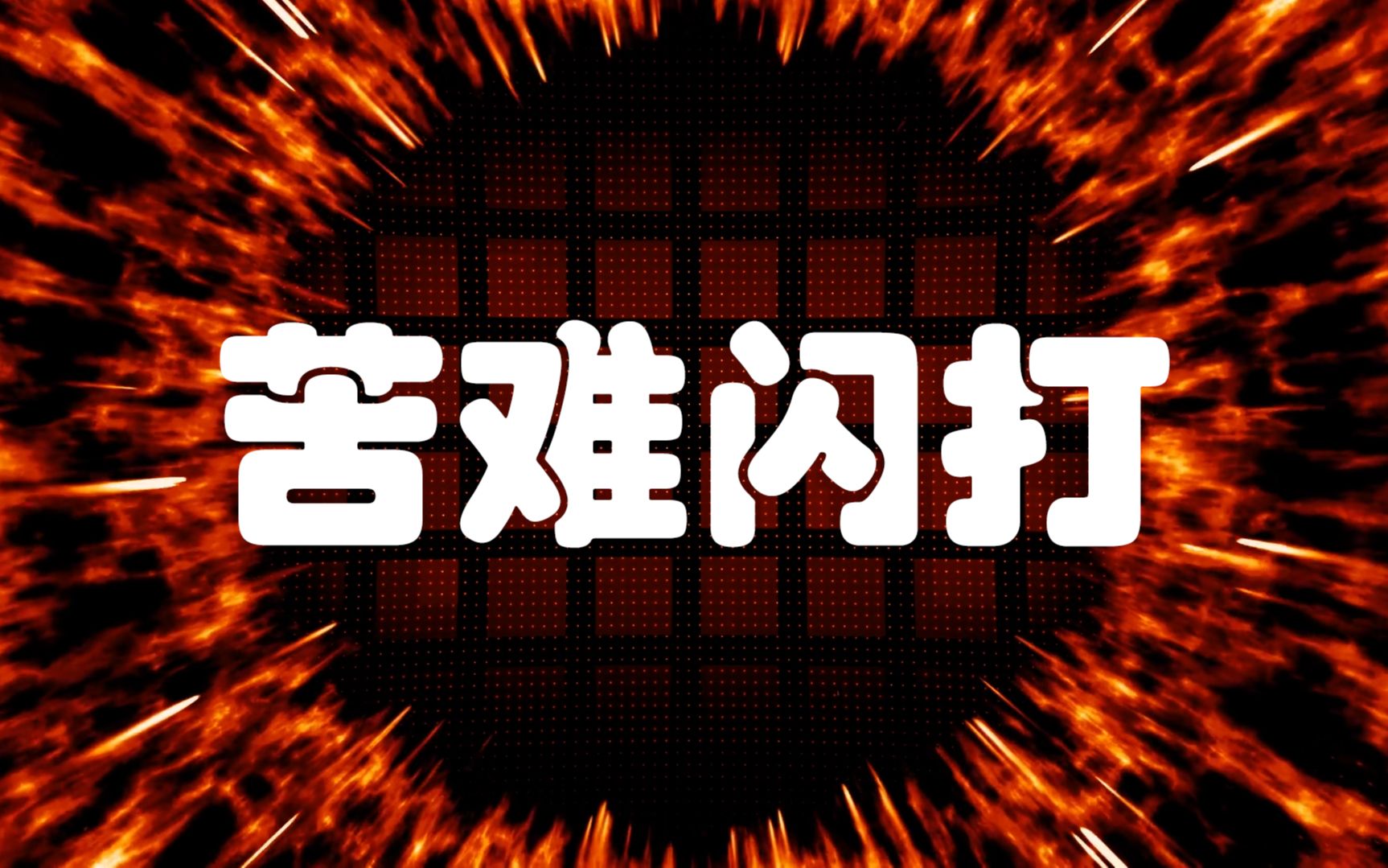 【一个赛季只玩一个BD】苦难闪打(过亿DPS、超详细教程、闪现打击...