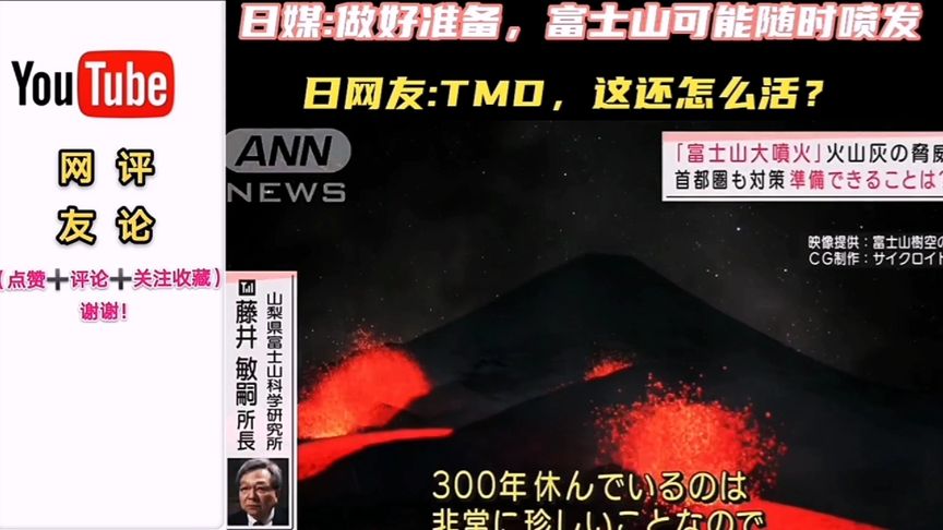 日媒警示:富士山可能随时喷发。日网友:害怕却又无能为力