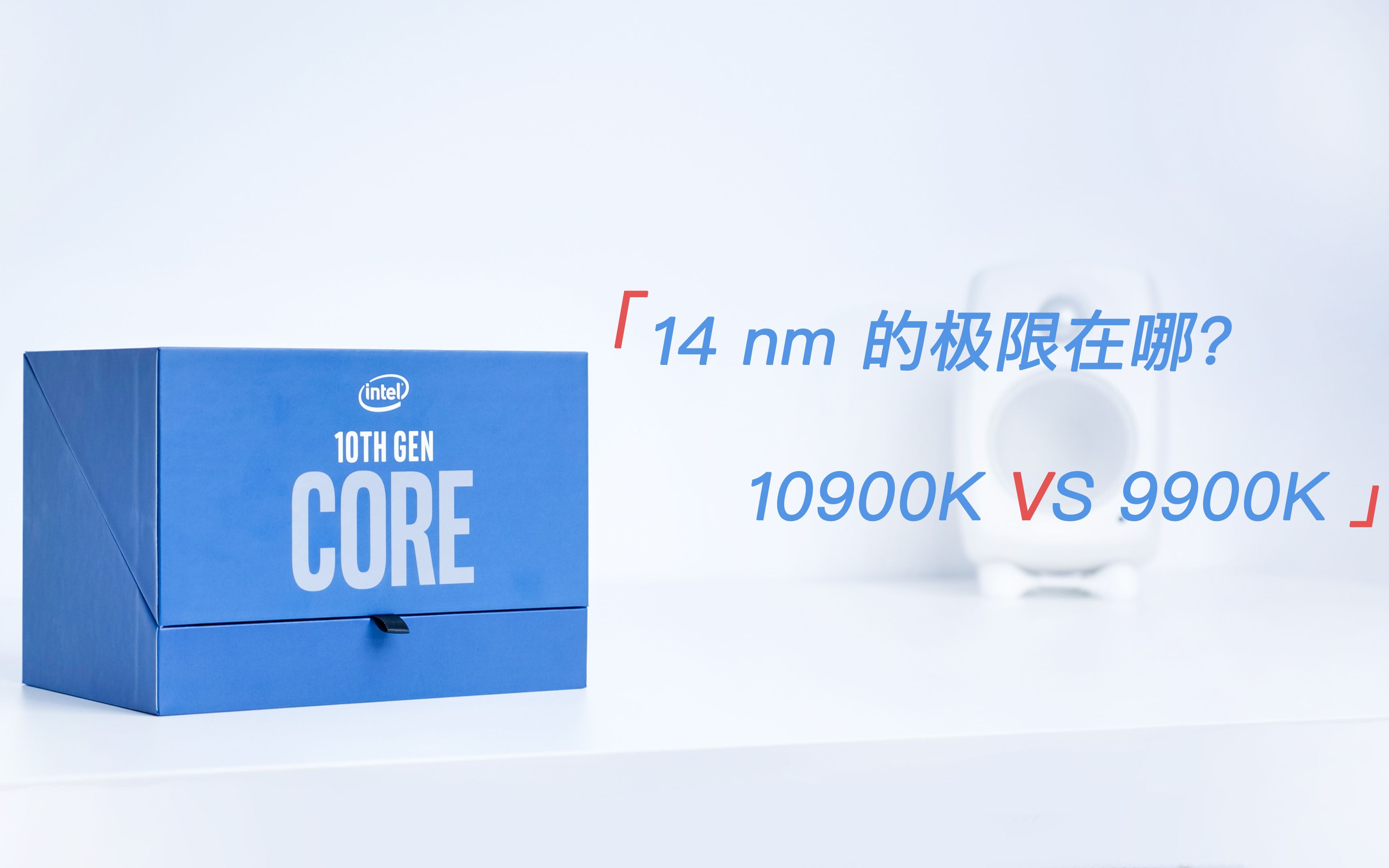 14 nm的极限在哪? 10900K对比9900K的提升有多少,看完知道了