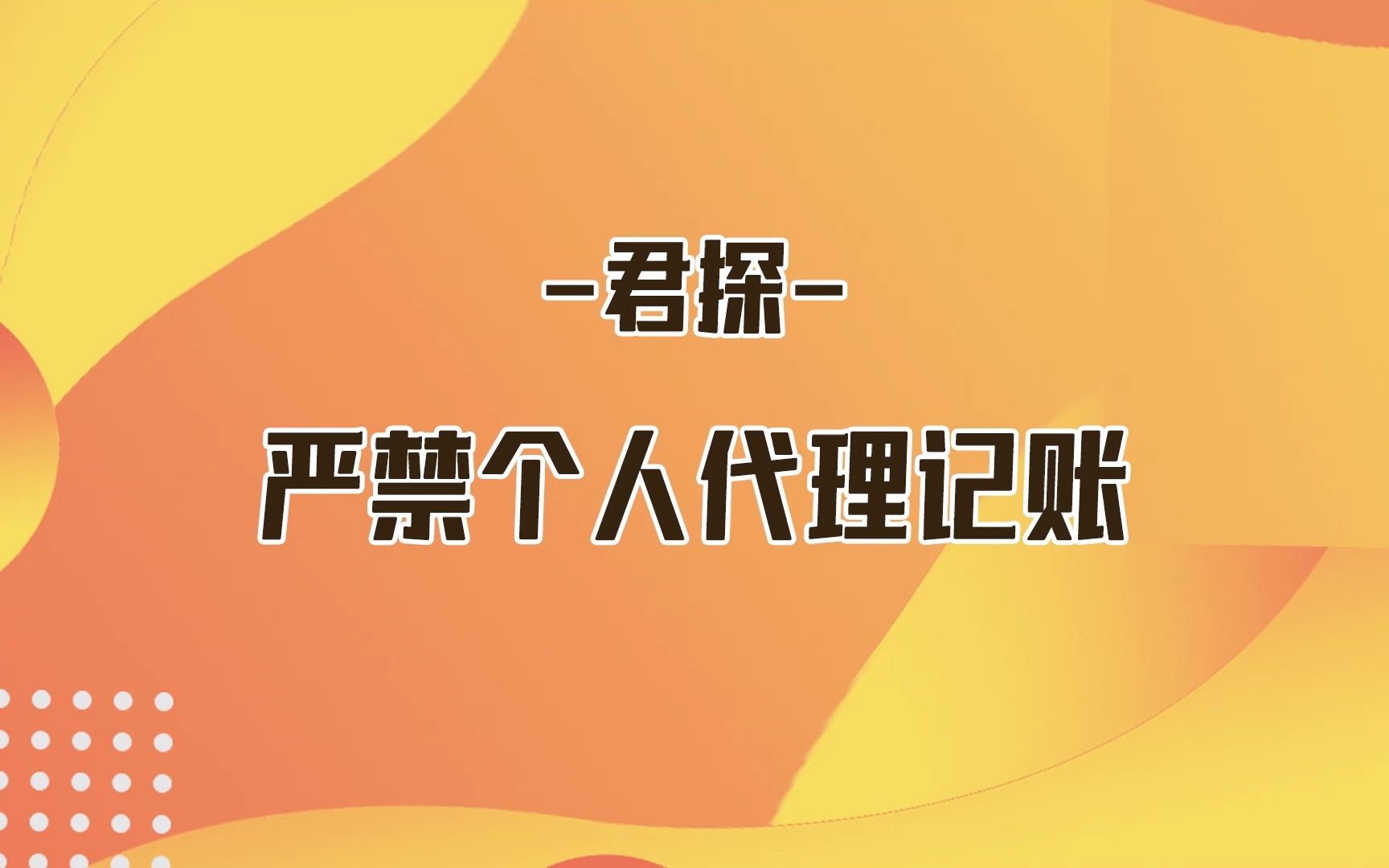 严禁个人代理记账?这个条款不知道就麻烦了!