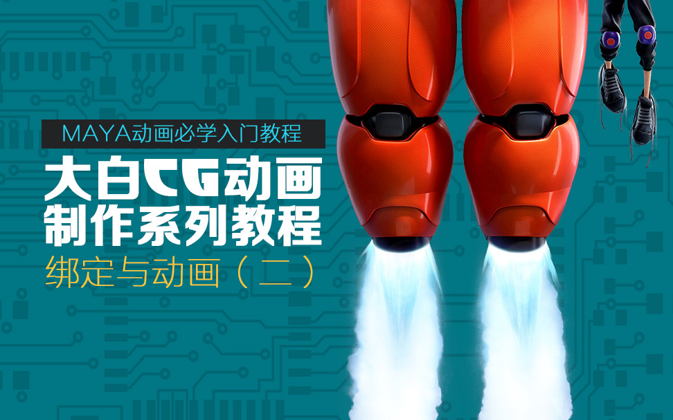 【巧课力】大白CG动画制作教程二(绑定与动画篇)