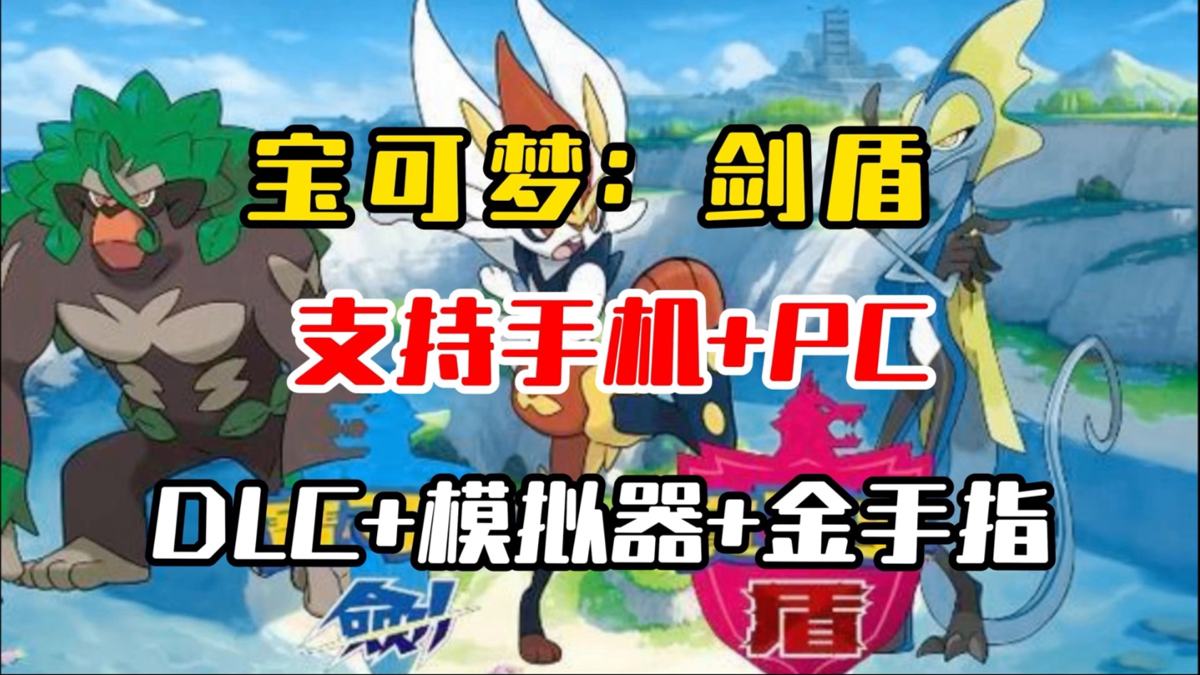 九月超燃!爷青回!【宝可梦剑盾1.3.2】全DLC和金手指!安卓+PC!整合...