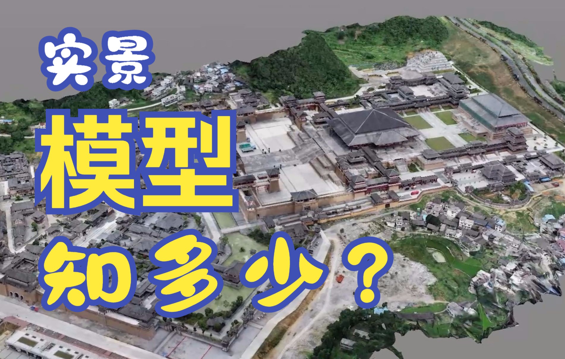 秦汉影视城实景三维模型