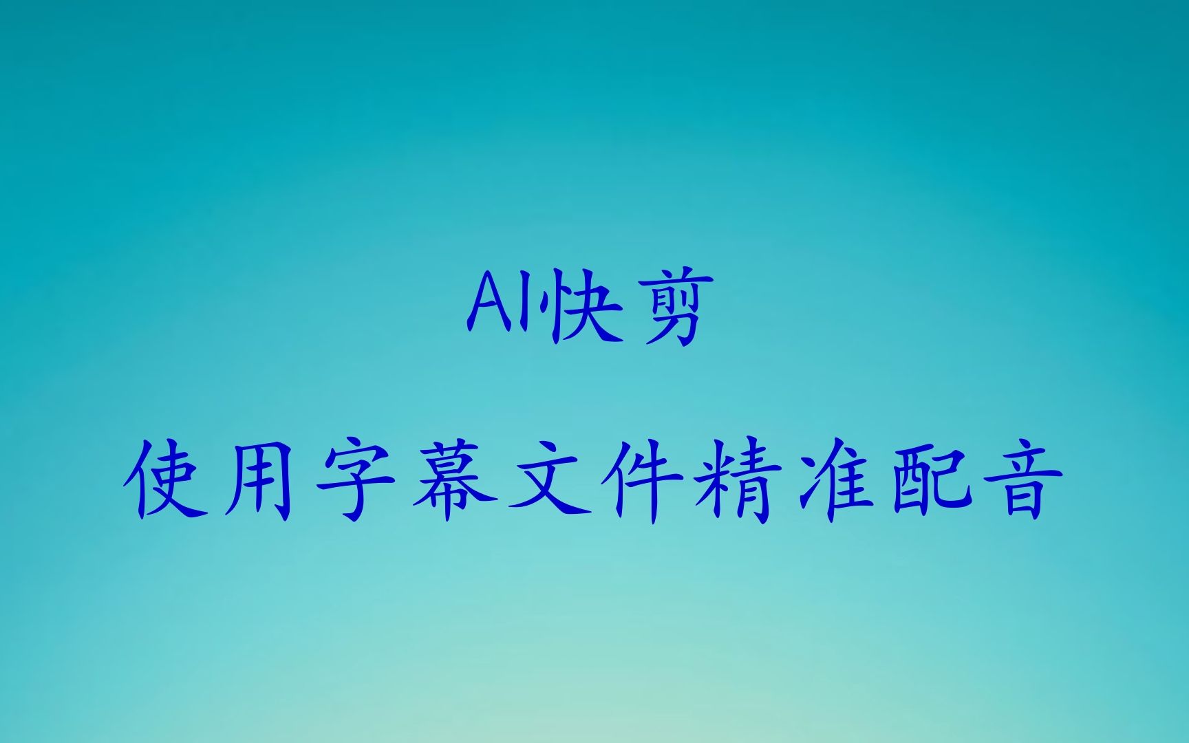 使用srt字幕文件配音注意点