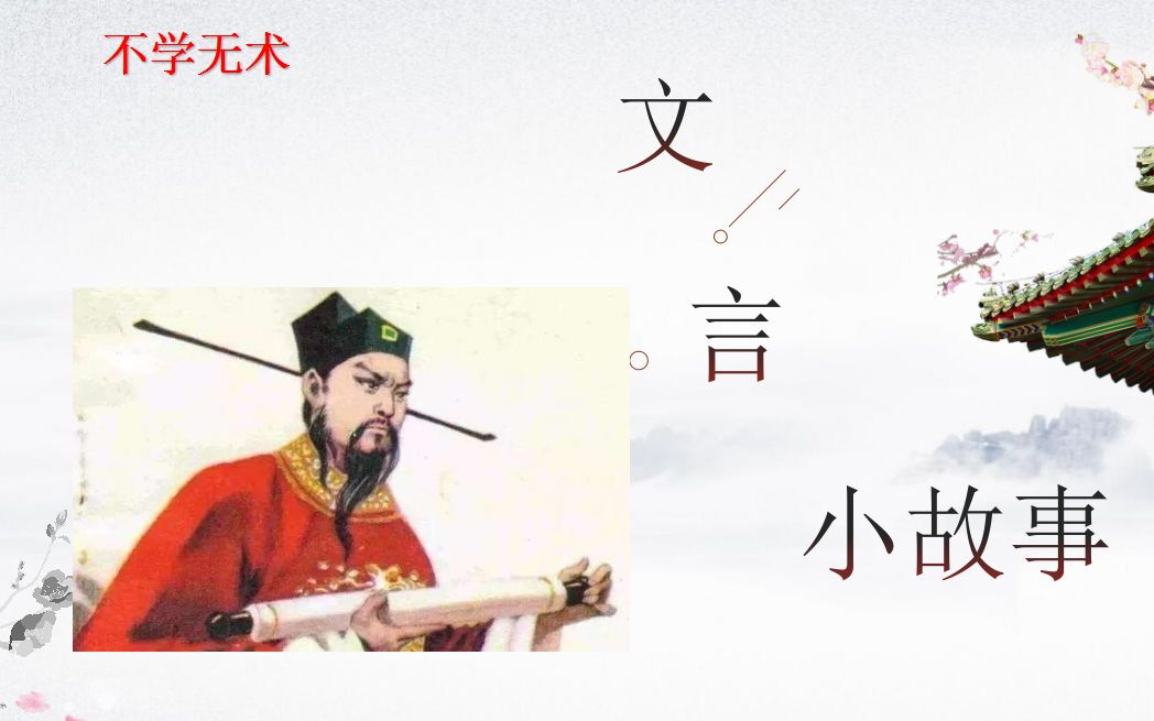 文言文小故事《不学无术》文言文阅读与翻译