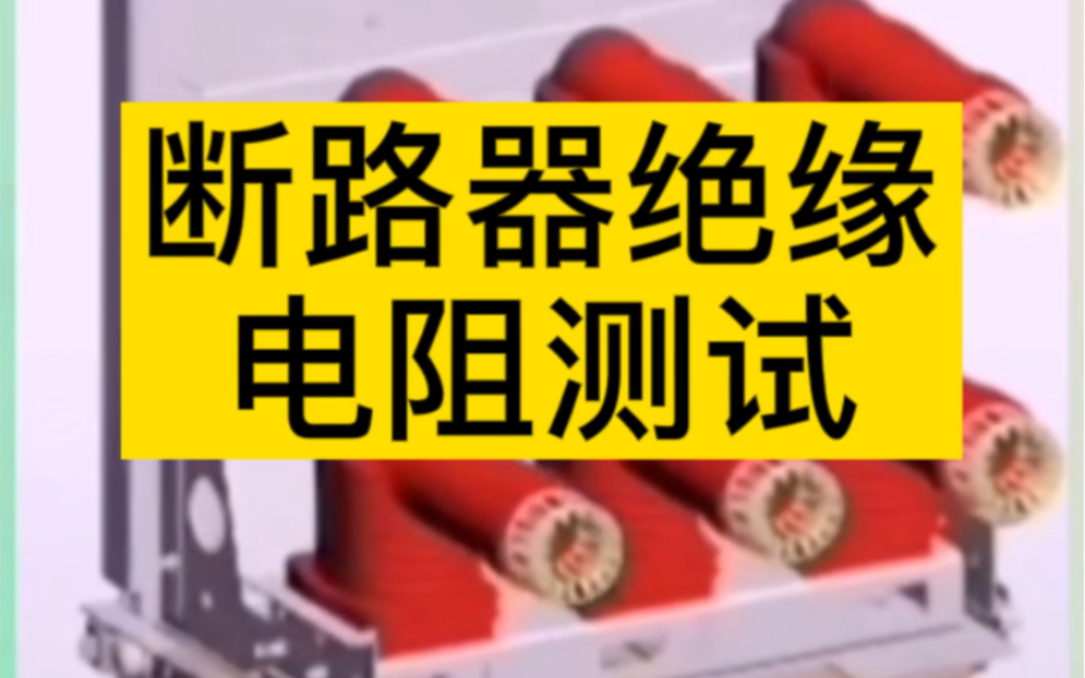 断路器绝缘电阻测试
