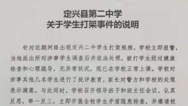 保定定兴二中学生打架,学校通报涉事学生已依法处理