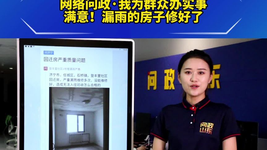 网络问政·我为群众办实事|满意!漏雨的房子修好了