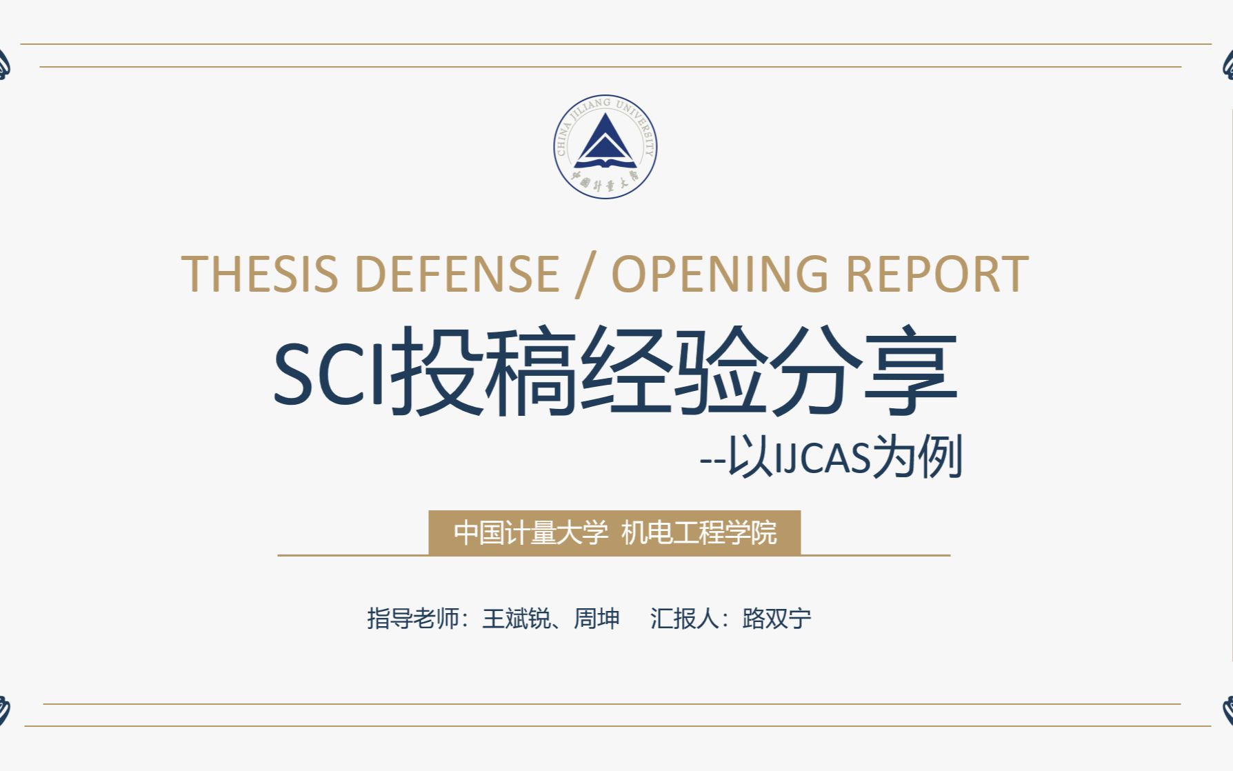 我的第一篇SCI投稿经验分享