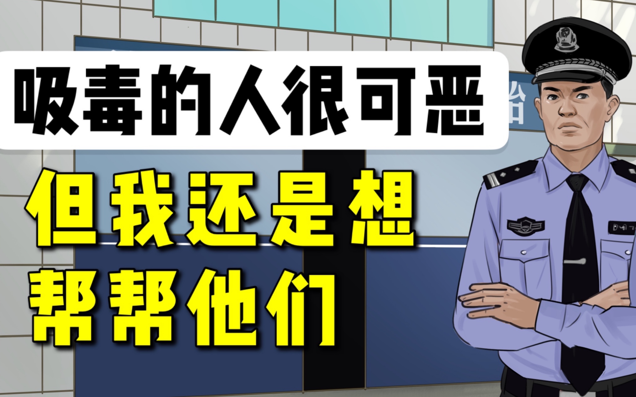 戒毒所干警:吸毒的人,可恨可悲可怜