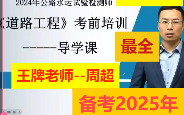 备考2025年公路水运试验检测师《道路工程》-精讲班-周超【重点推荐】