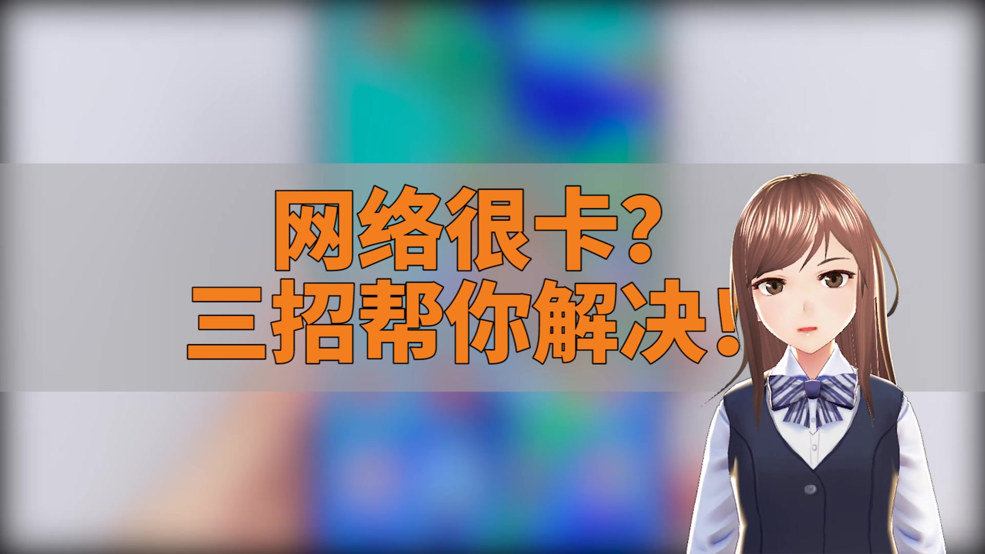 信号很强,网络却很卡?三招帮你解决!|技巧不求人(27)