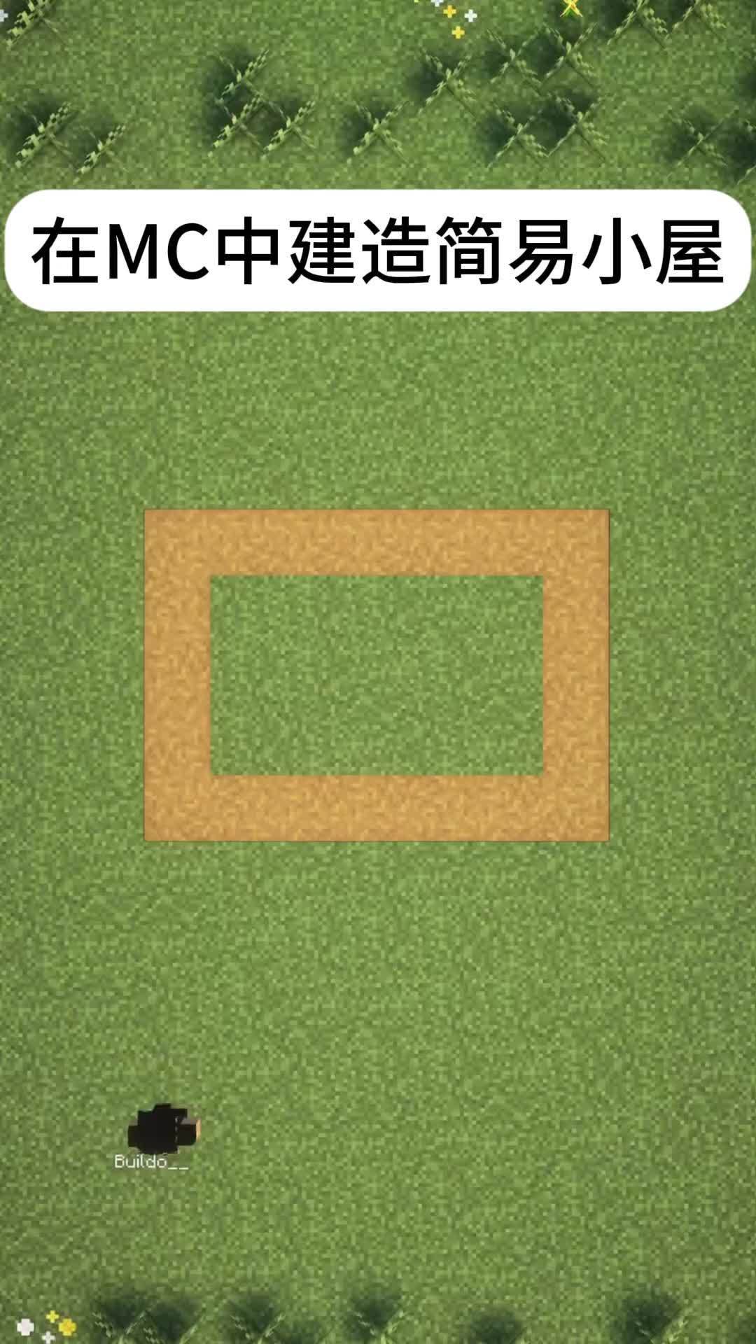 在MC中建造简易小屋