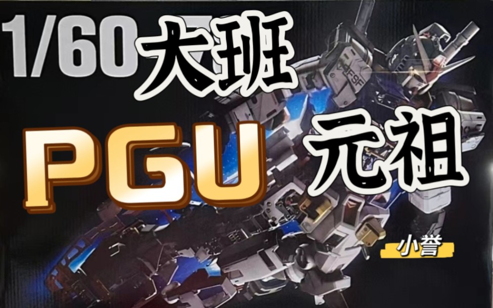 第十五集‖ (上)大班 PGU 拼装模型