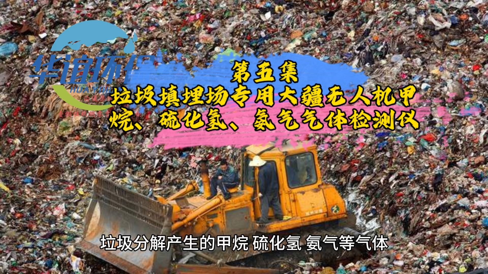 垃圾填埋场专用大疆无人机甲烷、硫化氢、氨气气体检测仪