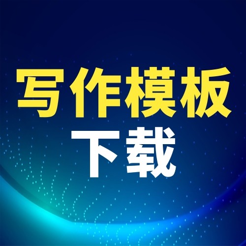 公文写作材料大全 