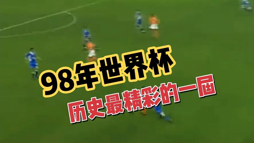 98年世界杯为什么是历史上最精彩的一届?