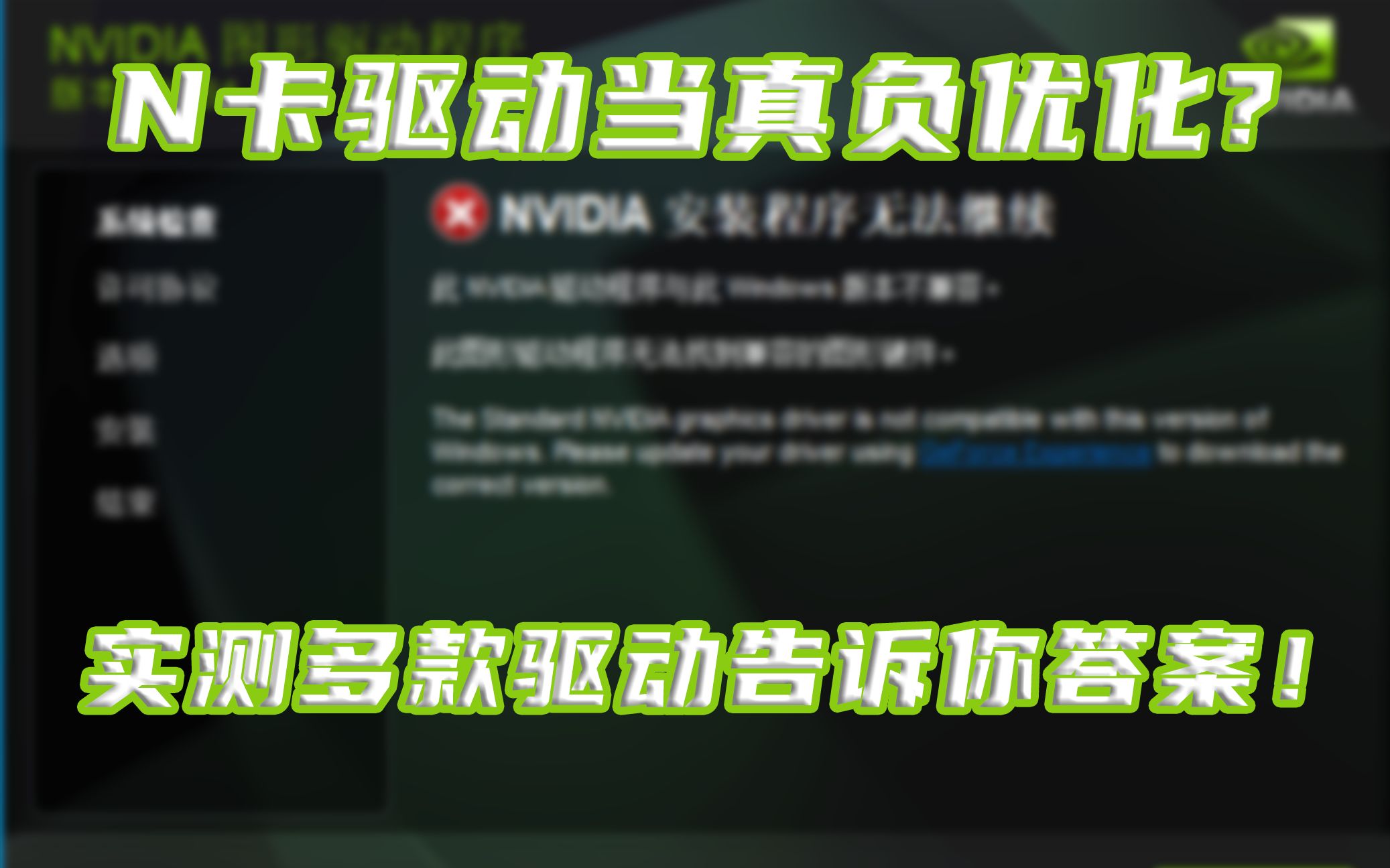 N卡驱动负优化?实测多个版本显卡驱动