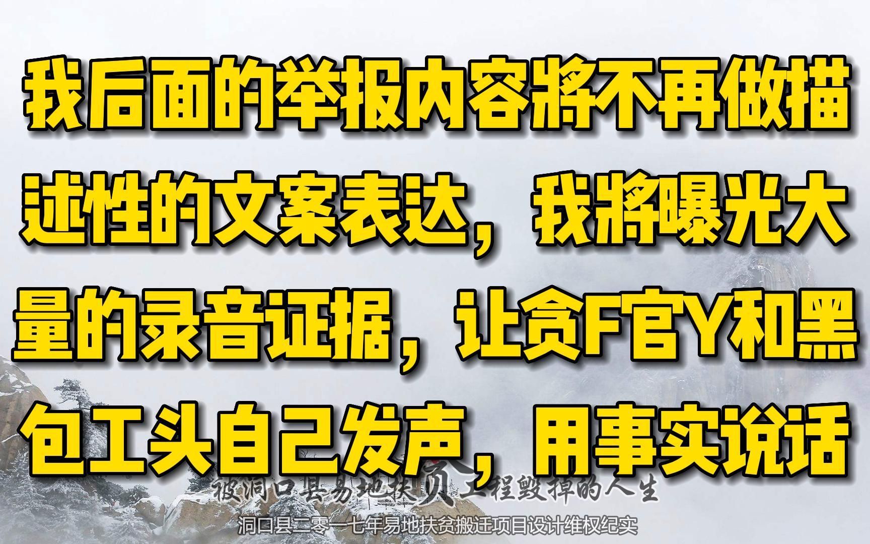 ...述性的文案表达,我将曝光大 量的录音证据,让贪F官Y和黑 包工头自己...