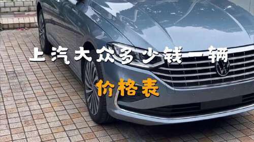 揭秘上汽大众全系车型价格!从几万到几十万,你的预算能开走哪款?