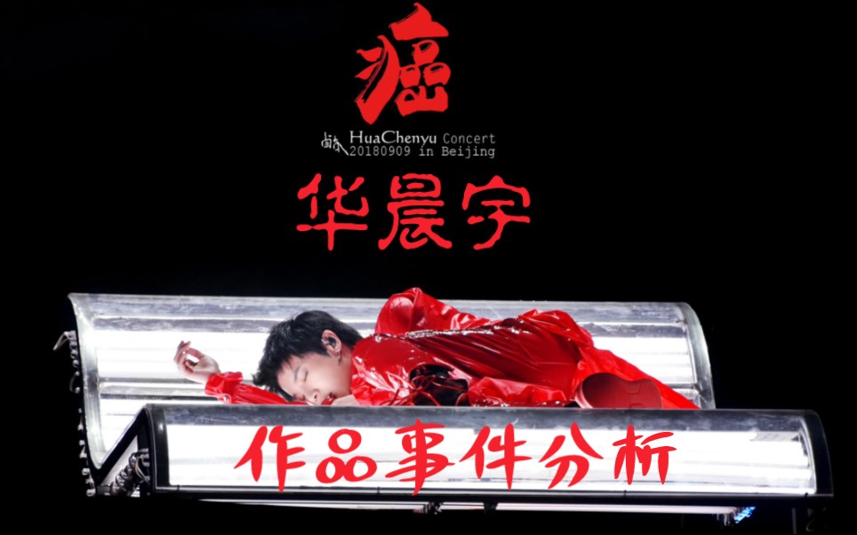 今天想和大家聊一聊华晨宇的《癌》