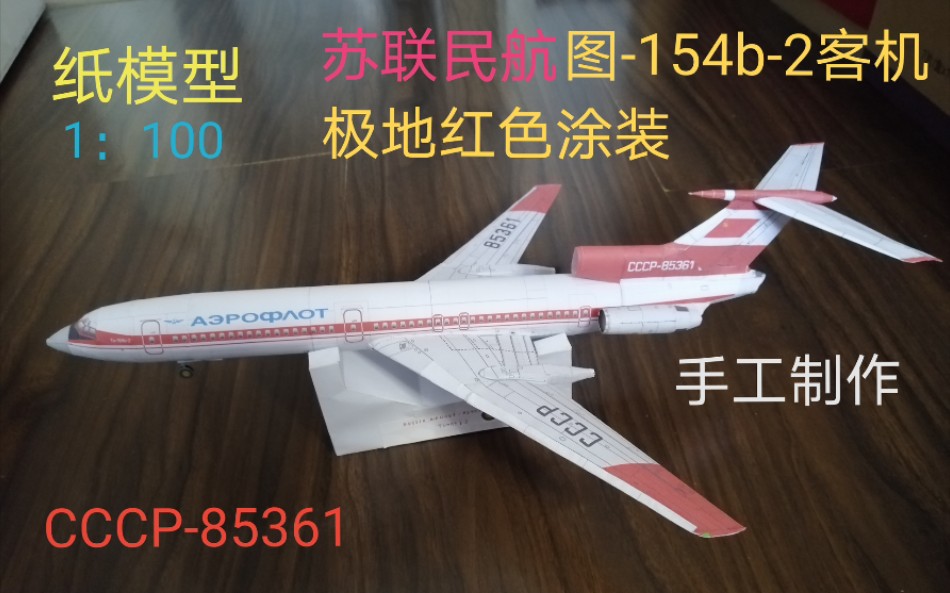 【纸模】苏联民航图-154b-2客机手工制作