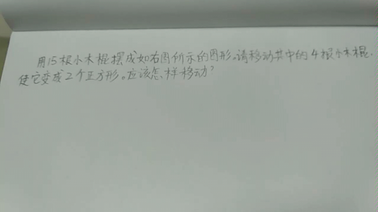 用15根小木棍摆出如图所示图形,移动其中的4根,变成2个正方形。应该...