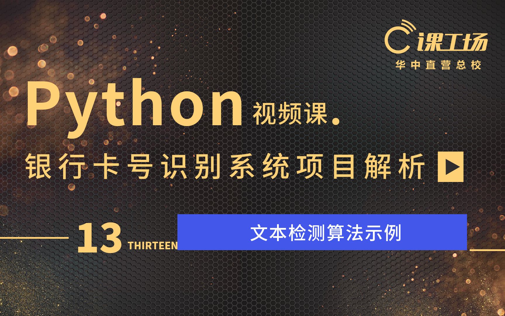 武汉课工场Python培训:银行卡号识别系统项目解析13