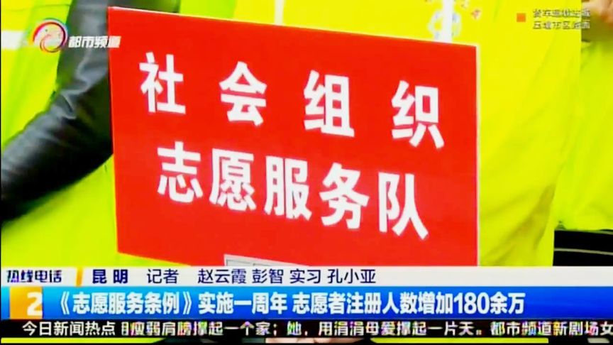 《志愿服务条例》实施一周年 云南省志愿者人数超326万人