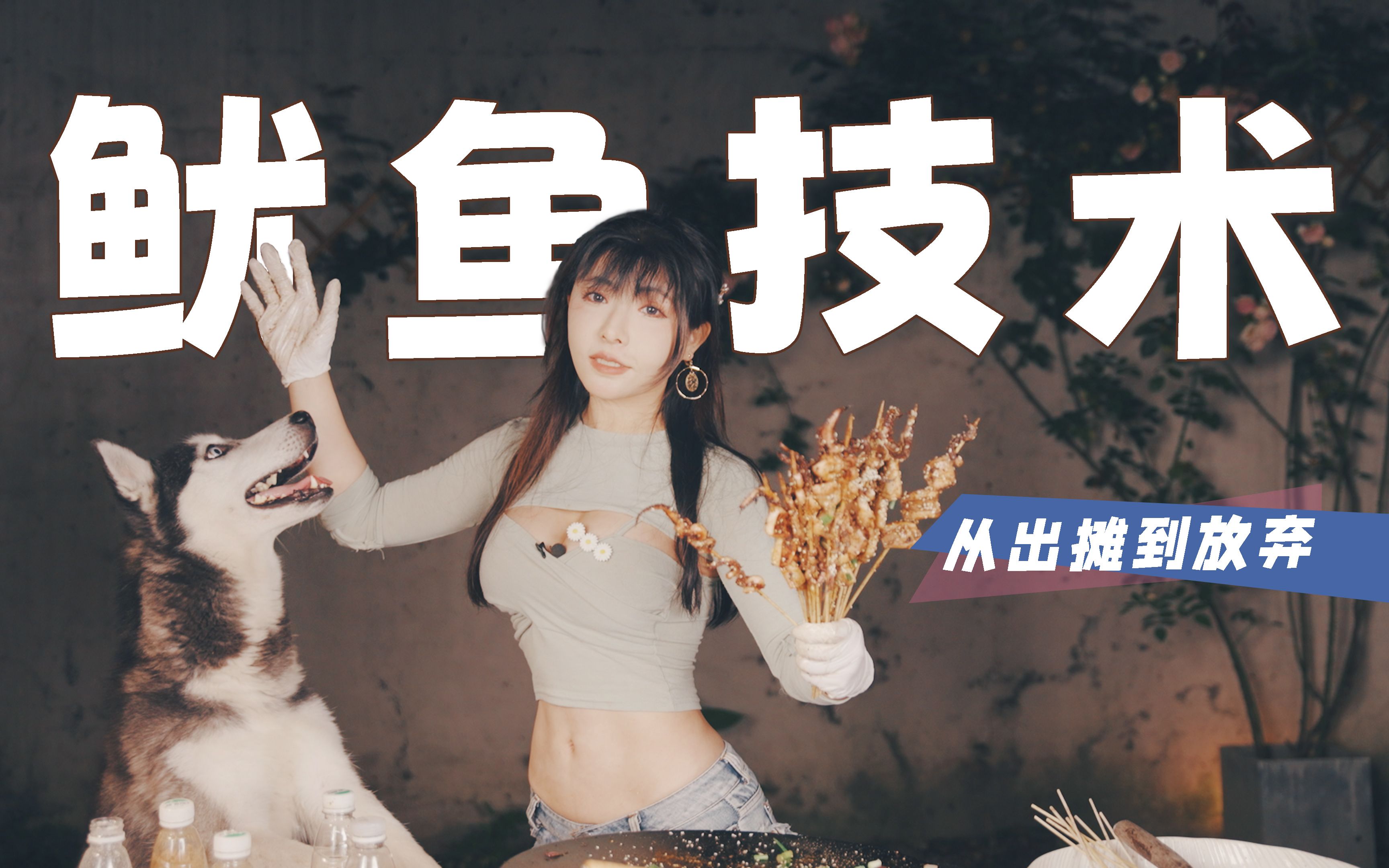 铁板鱿鱼摆摊技术指导:从磨料到收摊
