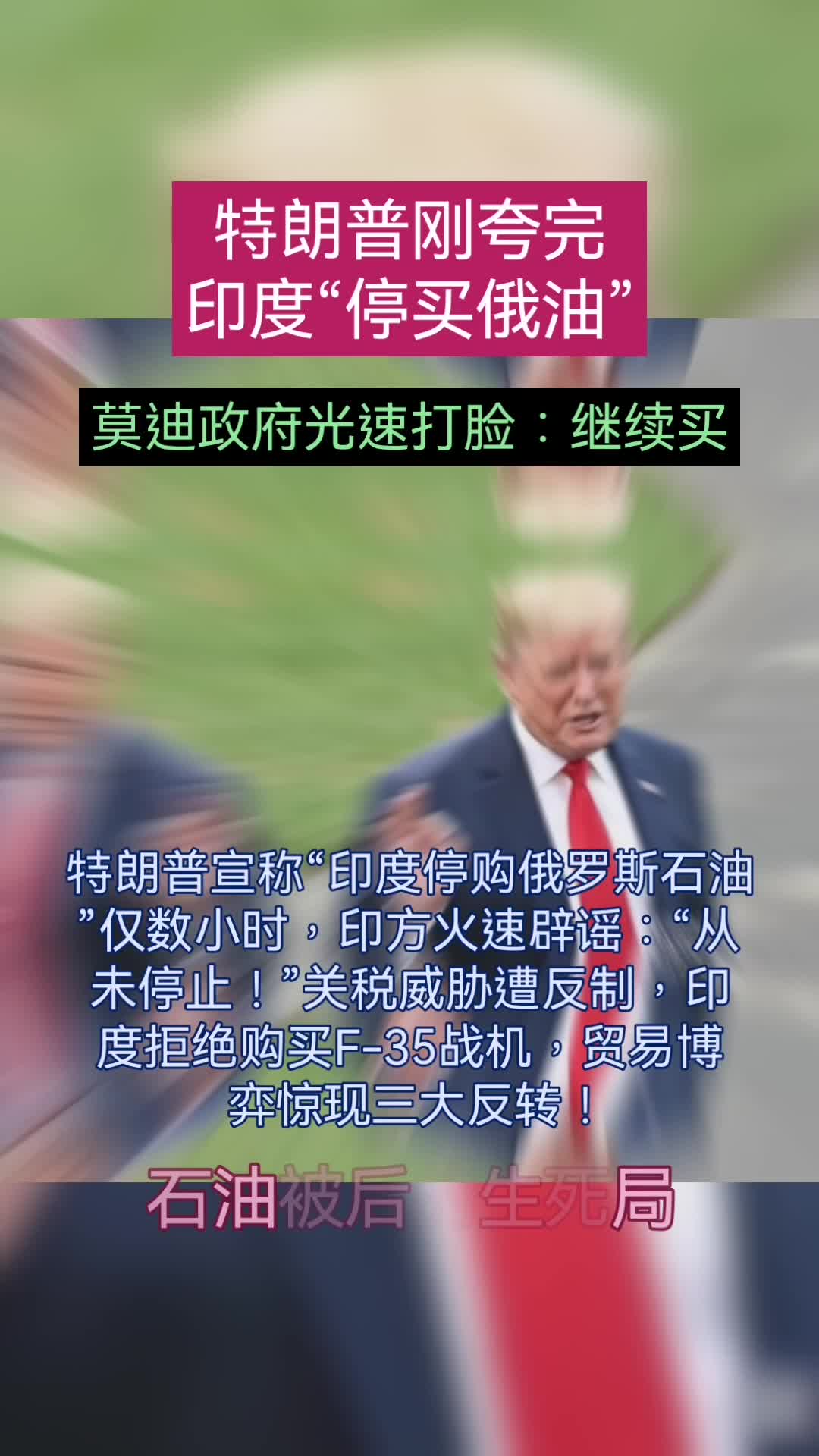 特朗普刚夸完印度“停买俄油”,惨遭光速打脸!关税大棒下暗流涌动#...