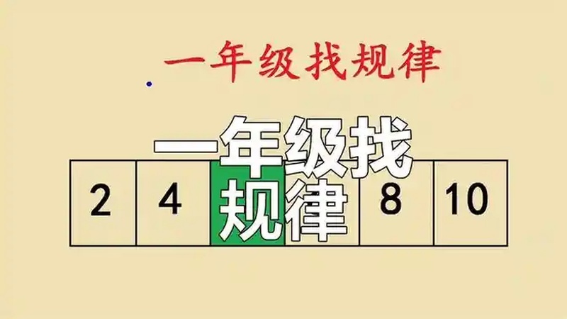 一年级数学规律:从2到10,如何发现数字背后的秘密?