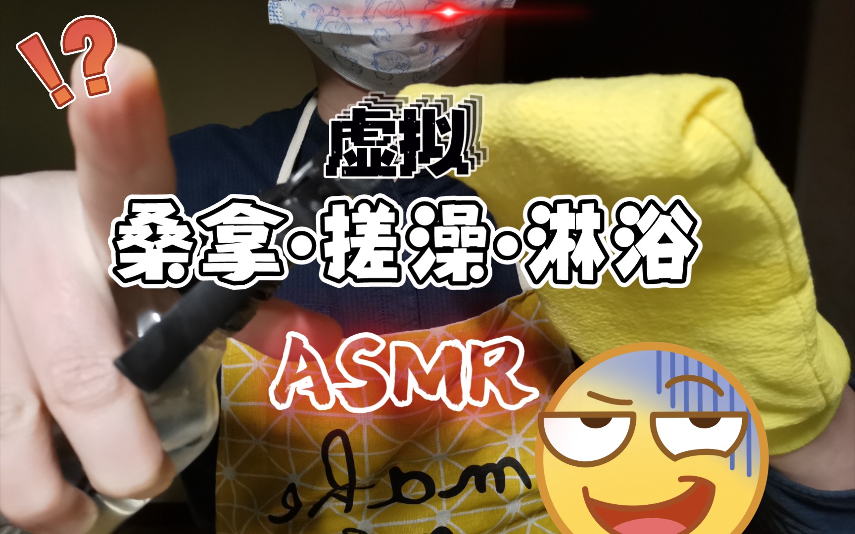 绝对解压舒爽!桑拿•搓澡•淋浴 虚拟体验馆!