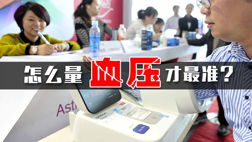 怎么量血压才能最准确呢?