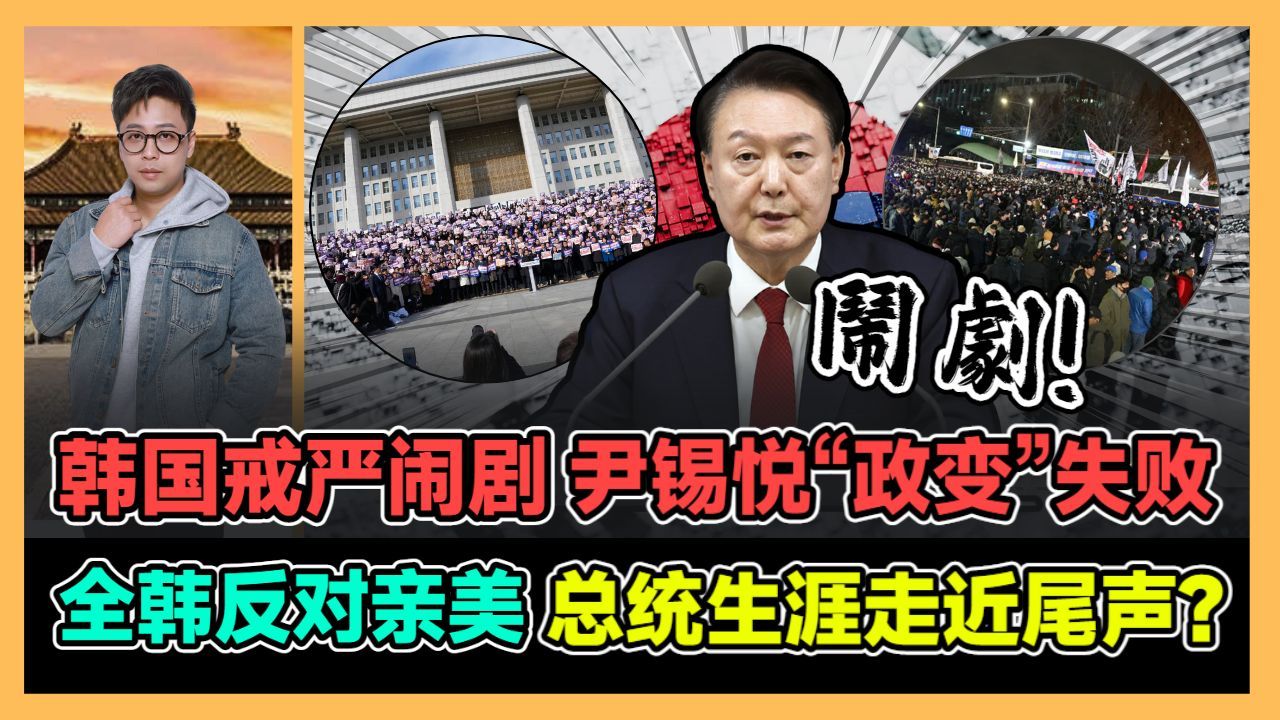 韩国戒严闹剧 尹锡悦“政变”失败 全韩反对亲美 总统生涯走近尾声?