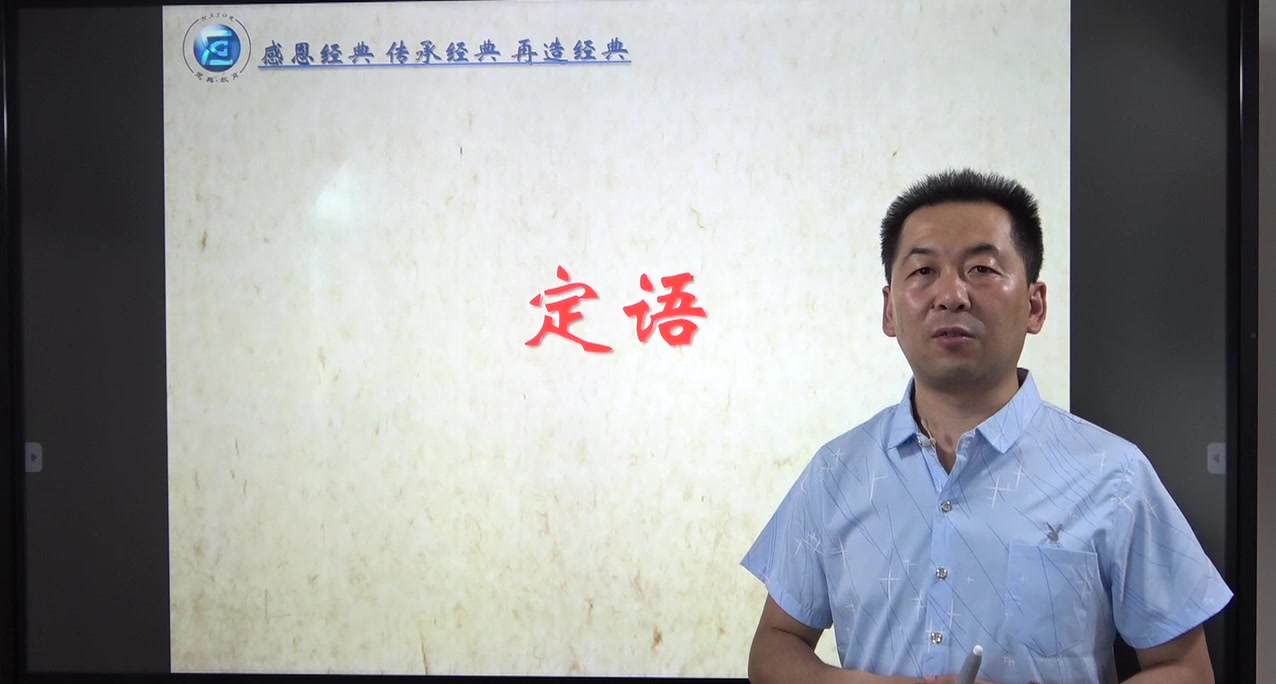 第三课 定语,状语,表语,补语