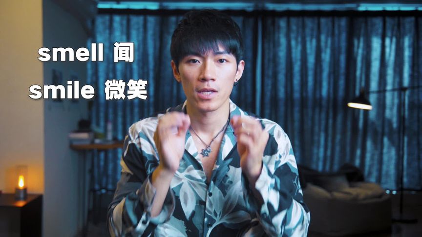 "smell"和"smile"的发音你会区别吗?