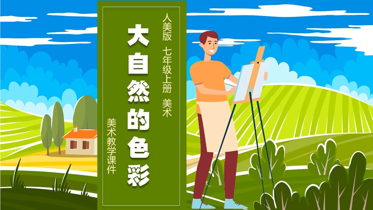 人美版美术大自然的色彩PPT课件公开课六年级上册美术备课示范课新...