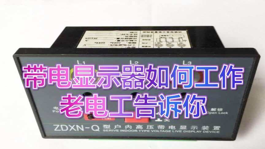 高压开关柜带电显示器的作用是什么,电工带你学习动作原理