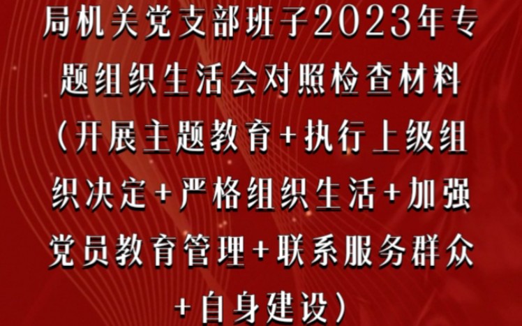 局机关党支部班子2023年专题组织生活会对照检查材料(开展主题教育+...