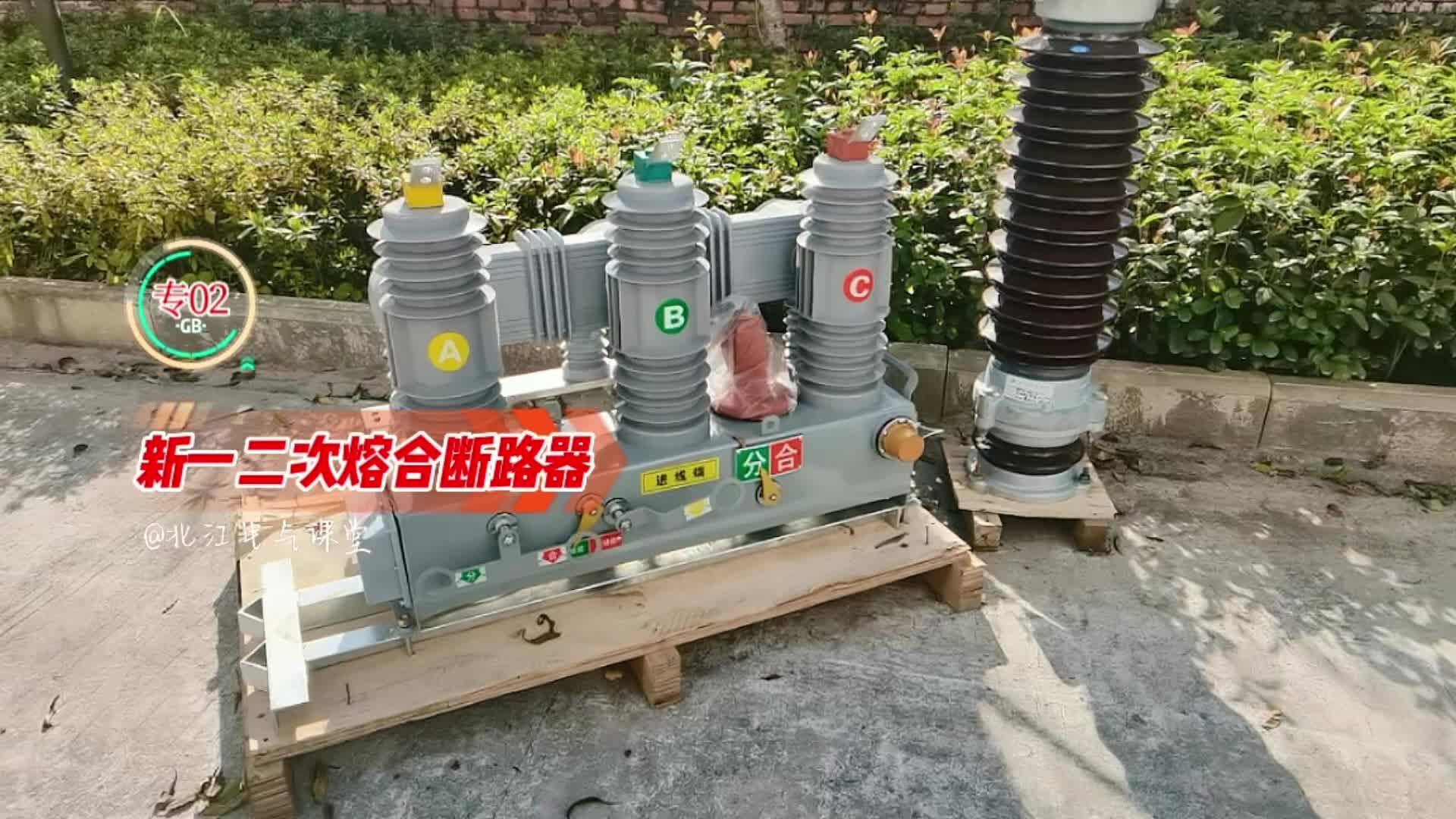 柱上开关,一二次熔合断路器,各种配件都需要了解 #创作灵感 #工程施工...