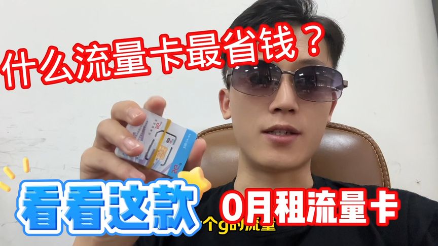 0月租流量卡到底靠不靠谱?那些流量卡最省钱,这款流量卡真牛逼