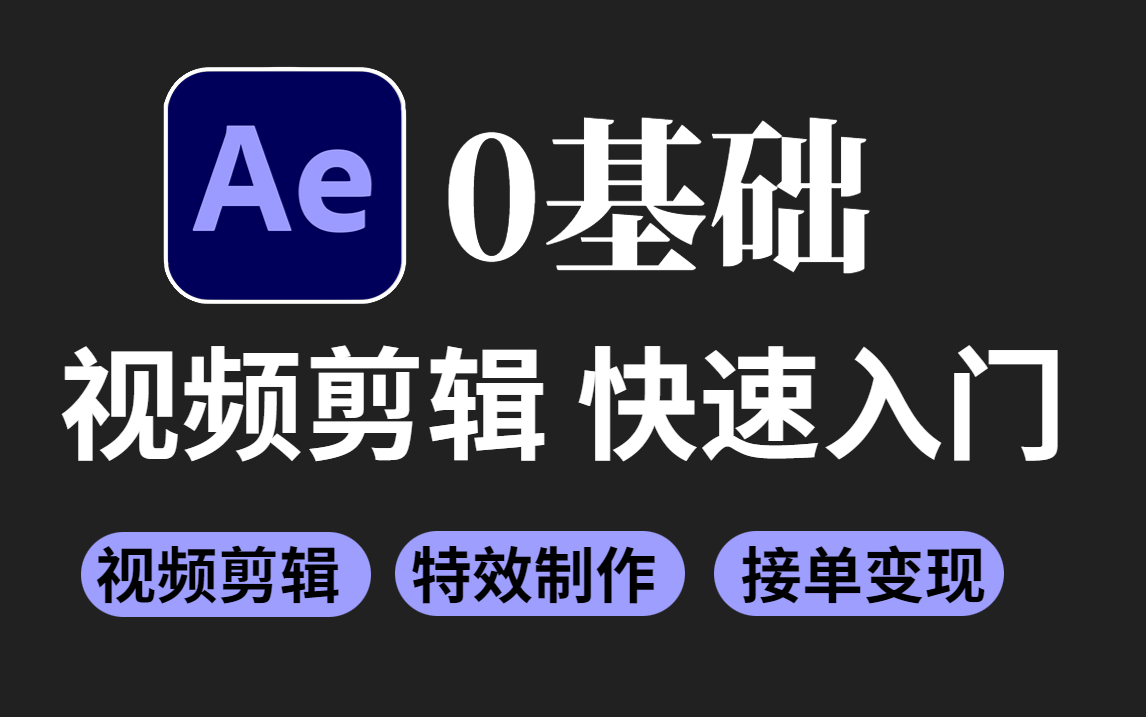 【AE教程】全网最火爆的入门到精通案例系统教学,学完就可接单变现,...