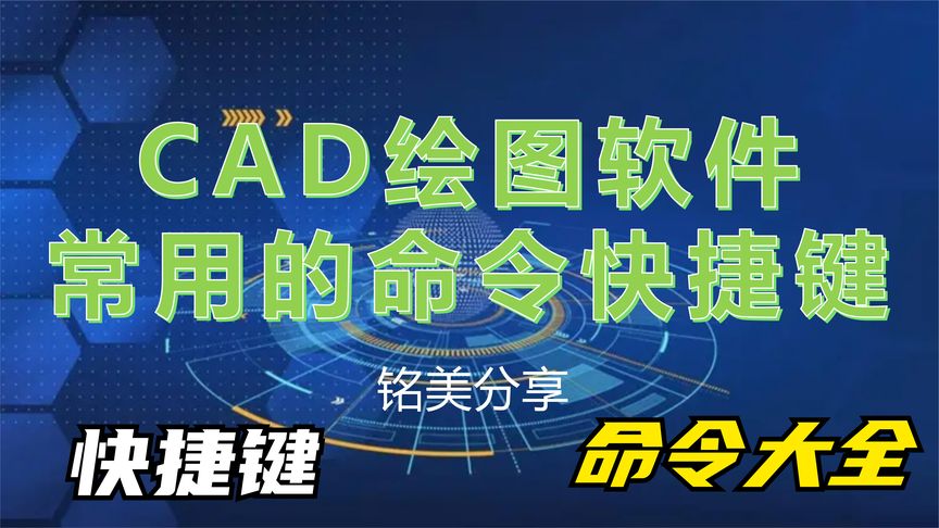 CAD常用快捷键命令汇总表,CAD常用命令快捷键大全,快捷键合集!