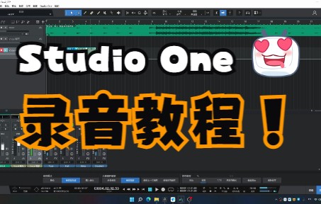 ...Studio One录音与导出教程 适用于网络直播 K歌的玩家 日常录制与...