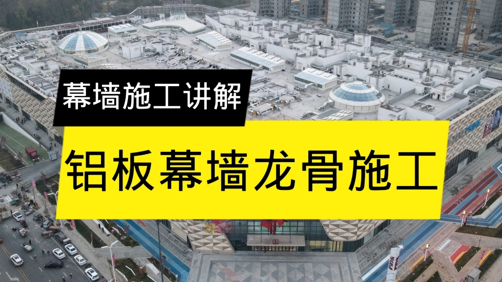 铝板幕墙龙骨施工讲解。