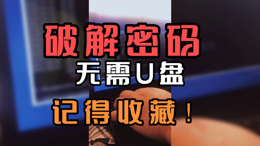 绕过win10开机密码,无需U盘,一分搞定!