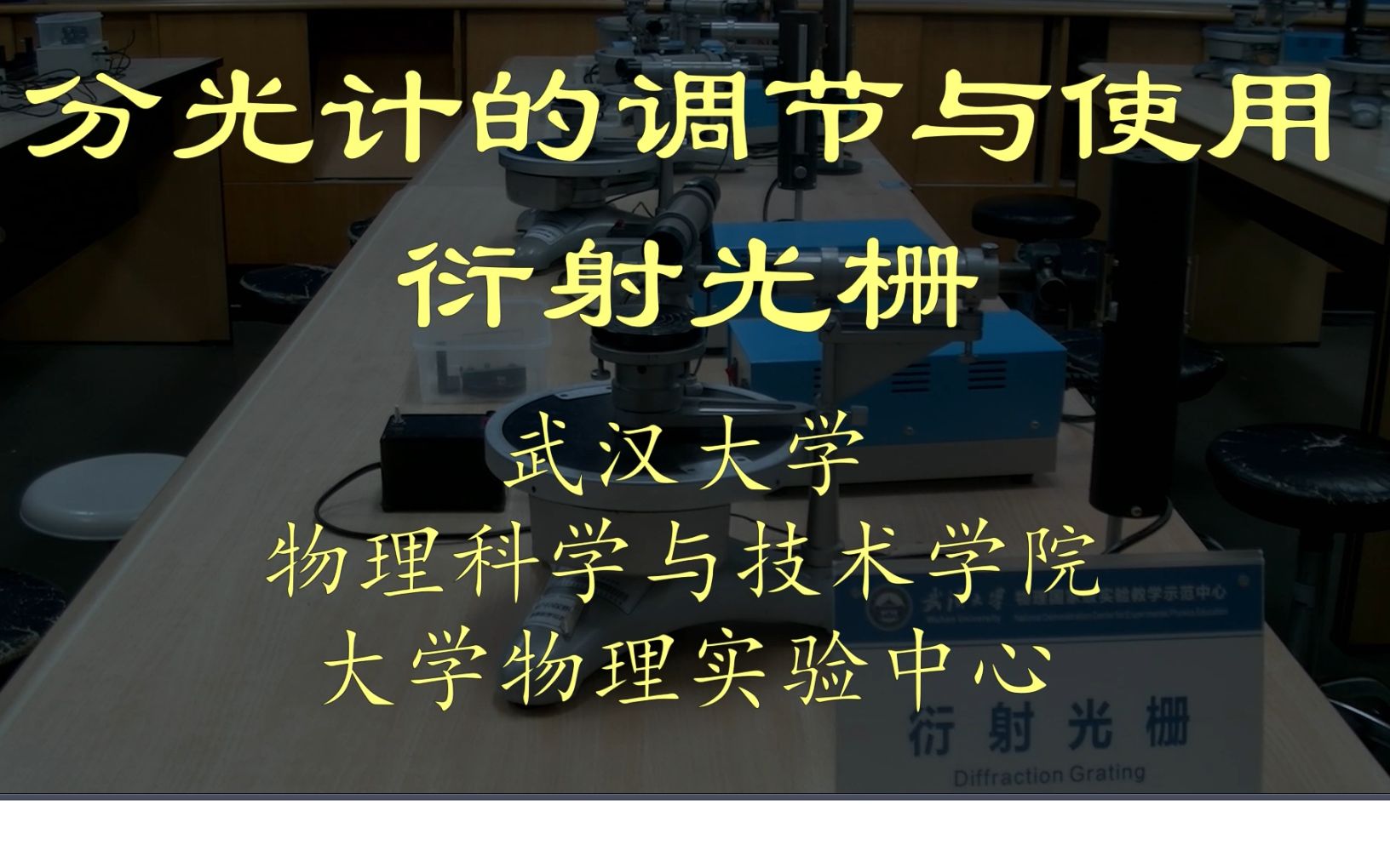 分光计的调节与使用 衍射光栅
