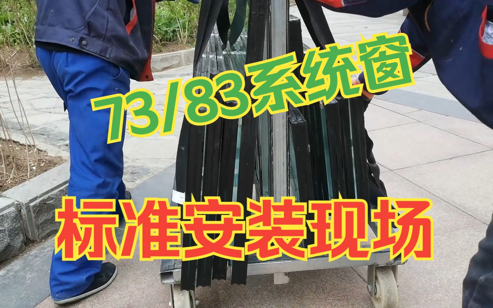73/83系统窗,标准安装现场,好门窗当然得配好安装