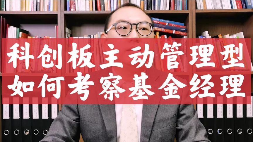 科创板主动管理型基金如何考察基金经理